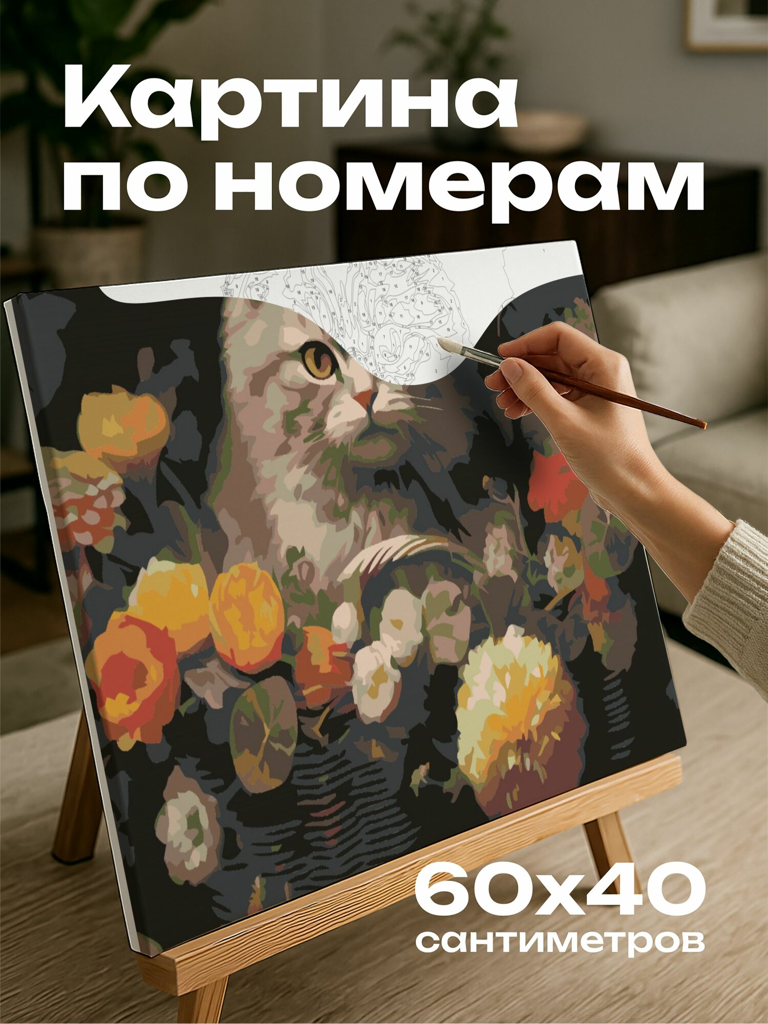 Картина по номерам 60x40 см, британская кошка, цветущая цветочная корзин, ярко-зеленые глаза, озорной, игривый