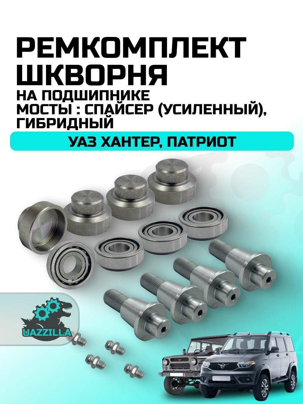 Ремкомплект шкворня УАЗ Хантер, Патриот мост Спайсер, Гибридный (усиленный, с масленкой)