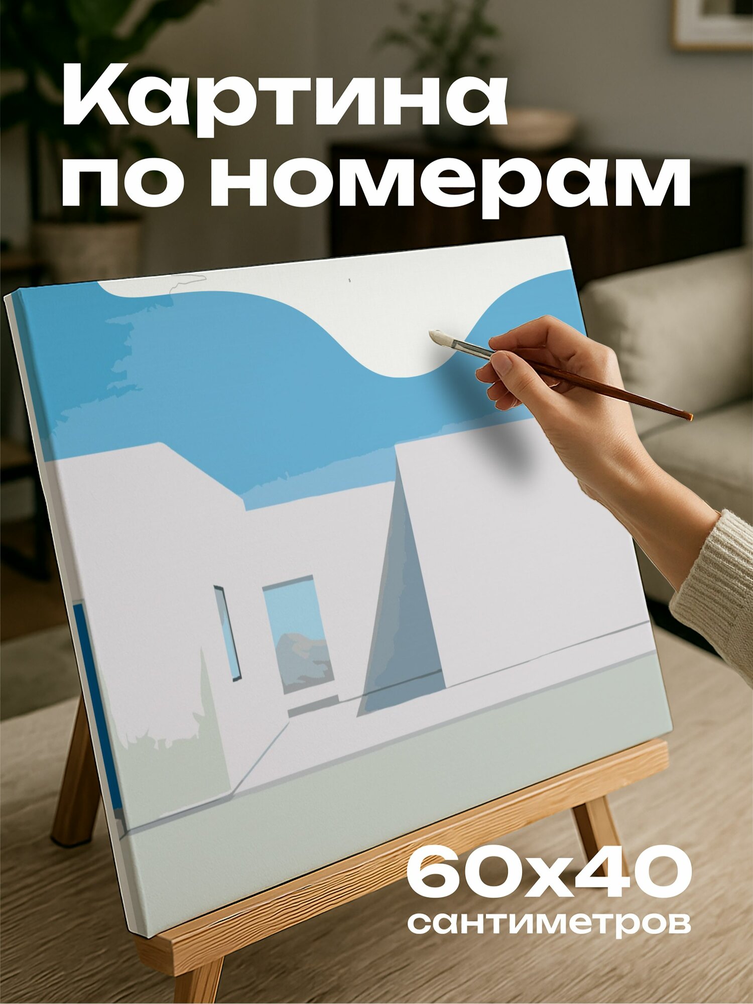 Картина по номерам 60x40 см, минимализм, чистые линии, ограниченная цветовая пал, простота, свобода