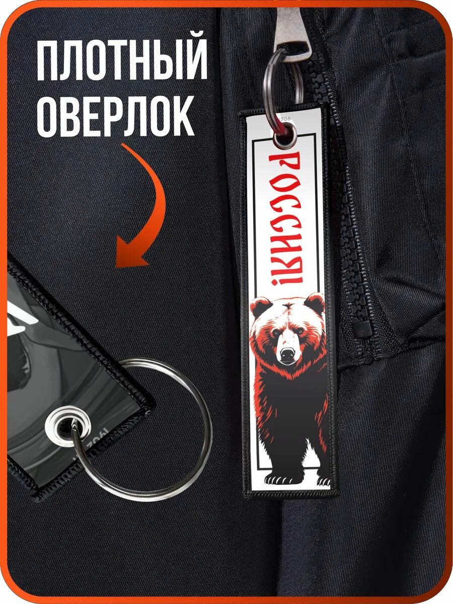 Брелок ремувка Россия! — фото 1