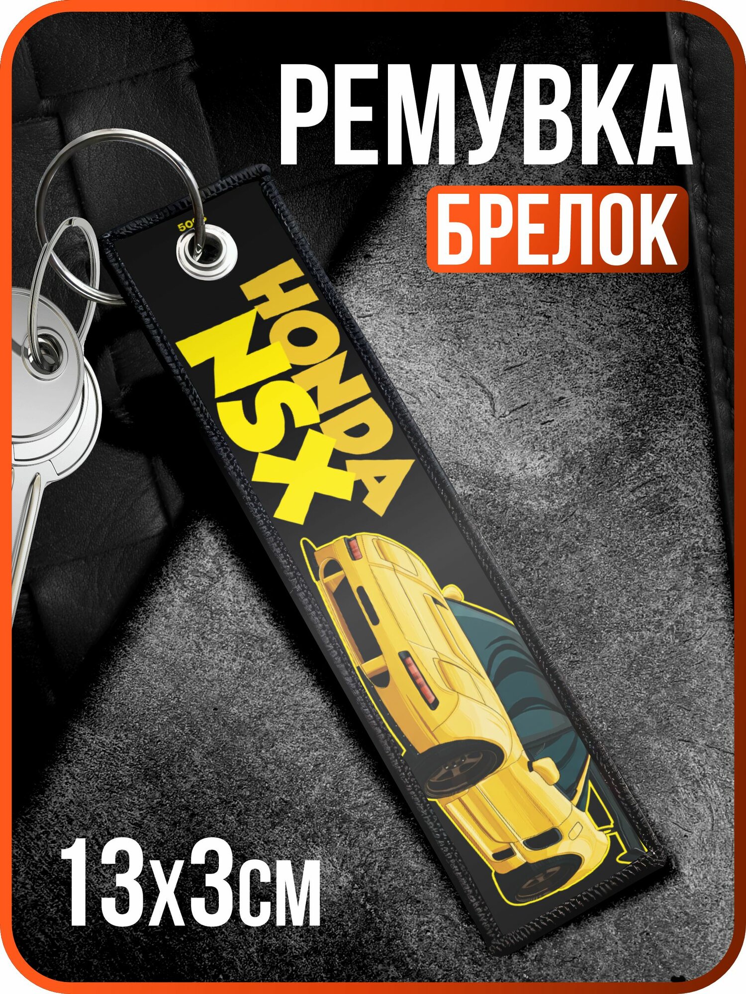 Брелок