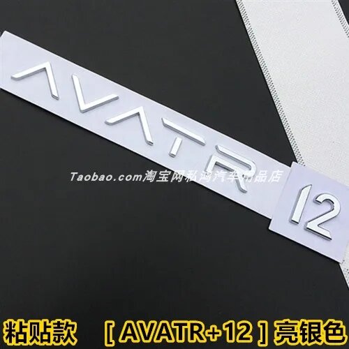 Для AVATR 11 12, металлическая английская буква, задняя эмблема автомобиля, логотип AVATR 12 silvery