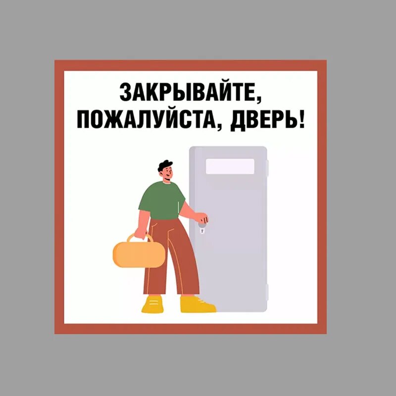 Наклейка "Закрывайте дверь, пожалуйста!" 30см, S111-G
