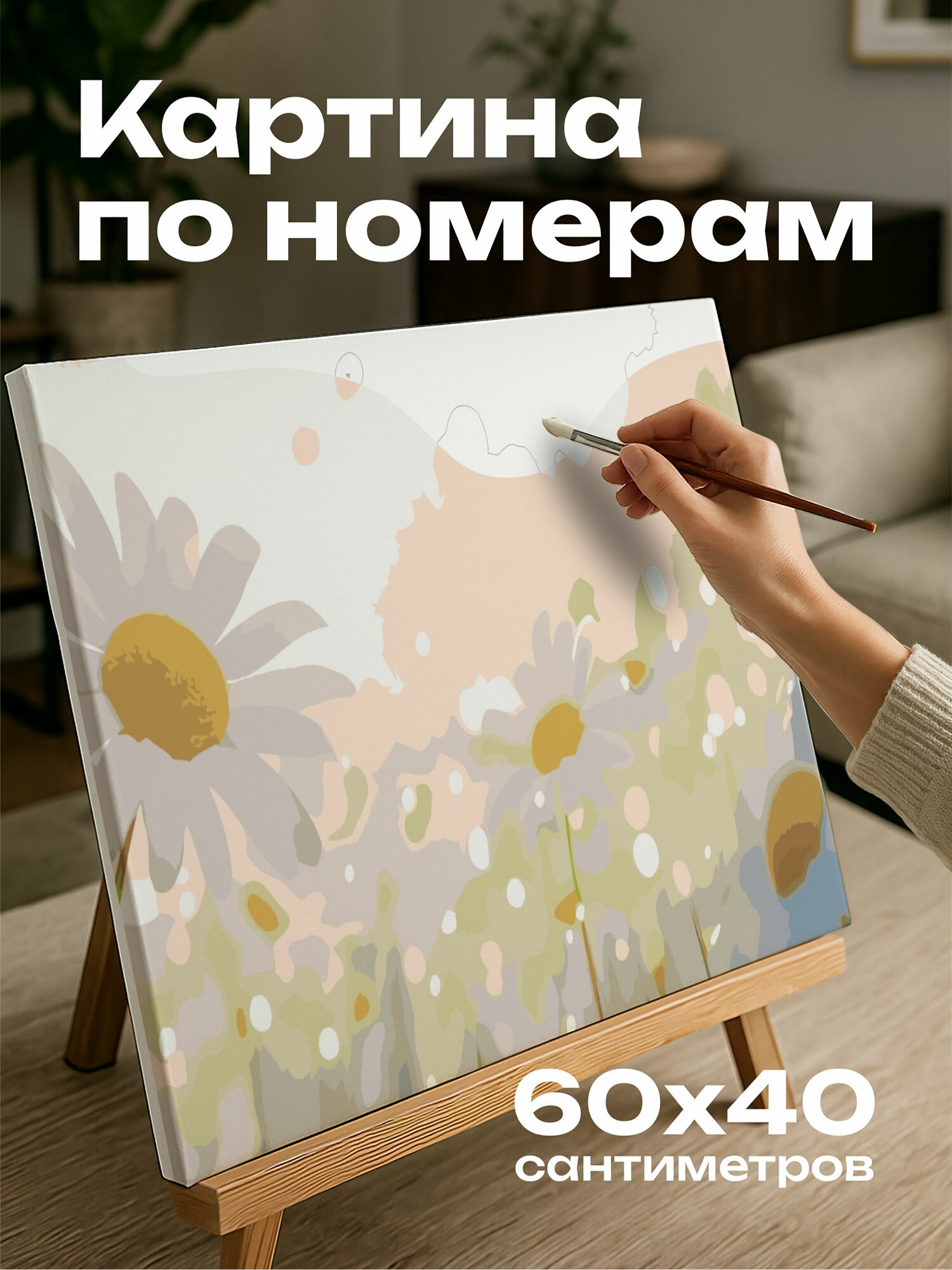 Картина по номерам 60x40 см, маргаритки, летний ветерок, высокое разрешение, небольшая глубина резкост
