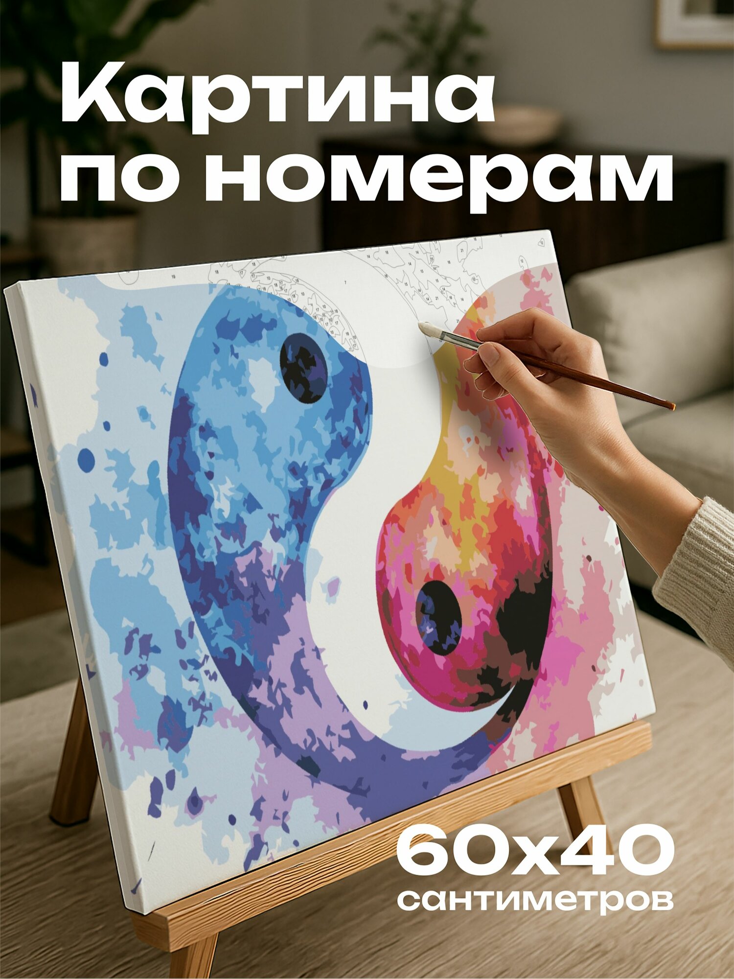 Картина по номерам 60x40 см, акварель, иллюстрация, инь-ян, гармония, равновесие, мягкие тона, плавные градиенты