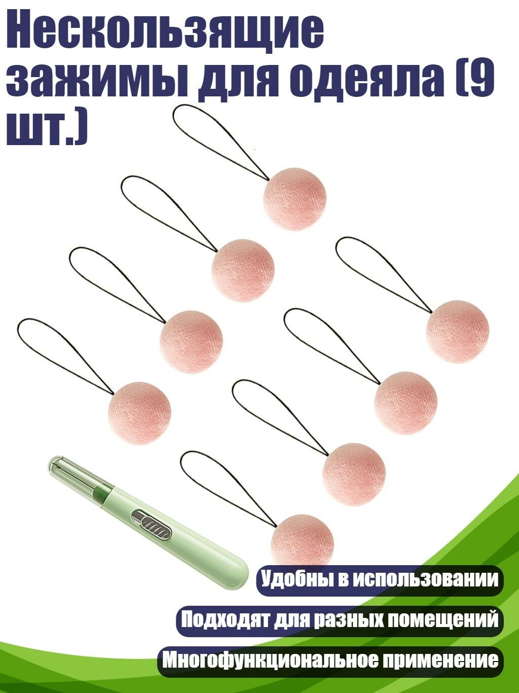 Нескользящие зажимы для одеяла (9 шт.), Розовый