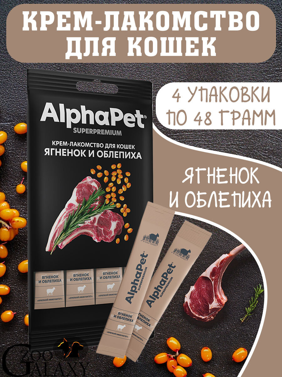 AlphaPet SUPERPREMIUM крем-лакомство для кошек, ягненок и облепиха 4х48 г