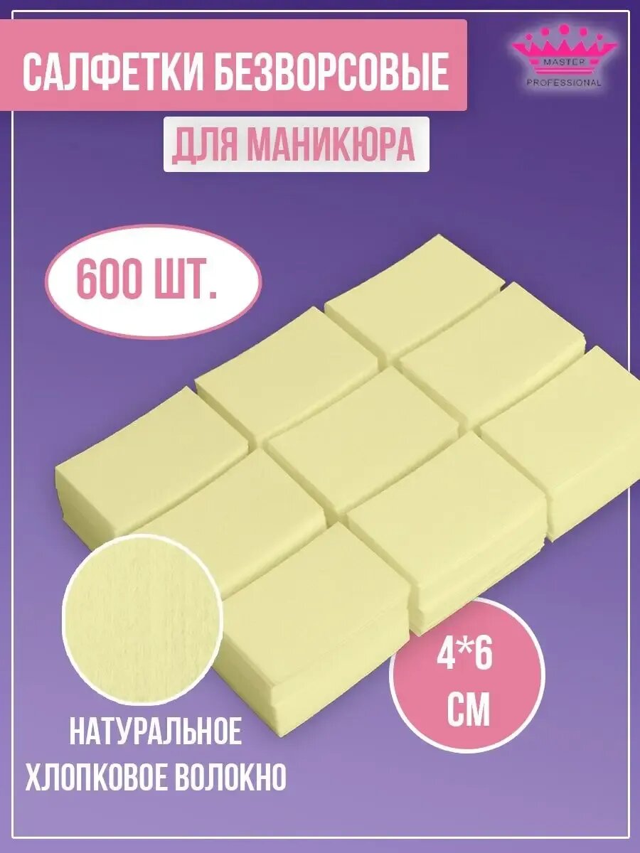 Салфетки для маникюра "Безворсовые", нетканое волокно, 600 шт