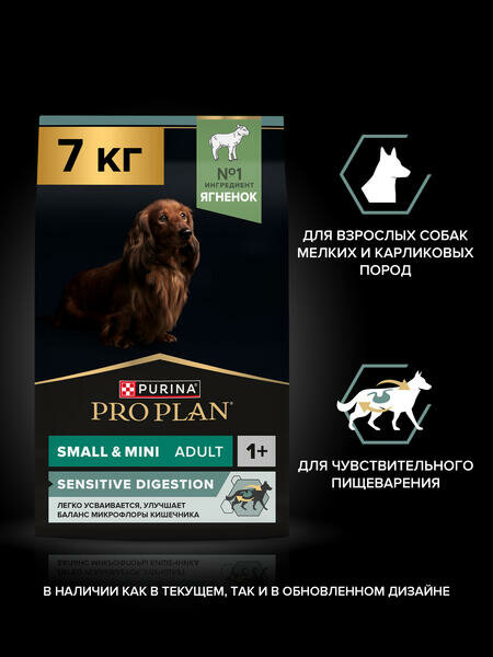 Pro Plan SENSITIVE DIGESTION 7 кг для взрослых собак мелких и карликовых пород с чувствительным пищеварением, с высоким содержанием ягненка