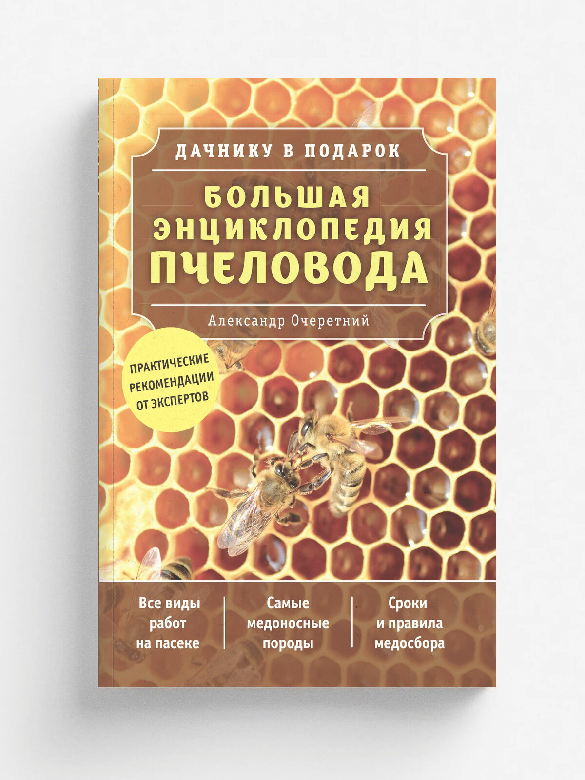 Большая энциклопедия пчеловода