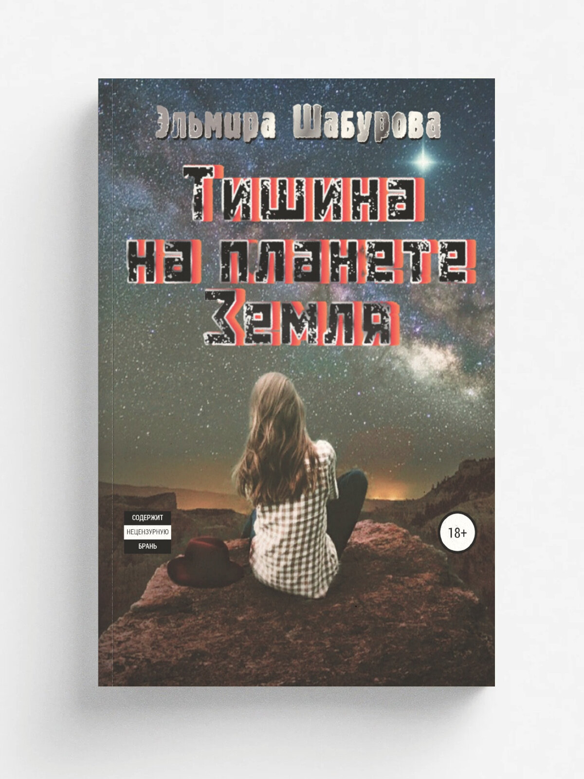 Тишина на планете Земля