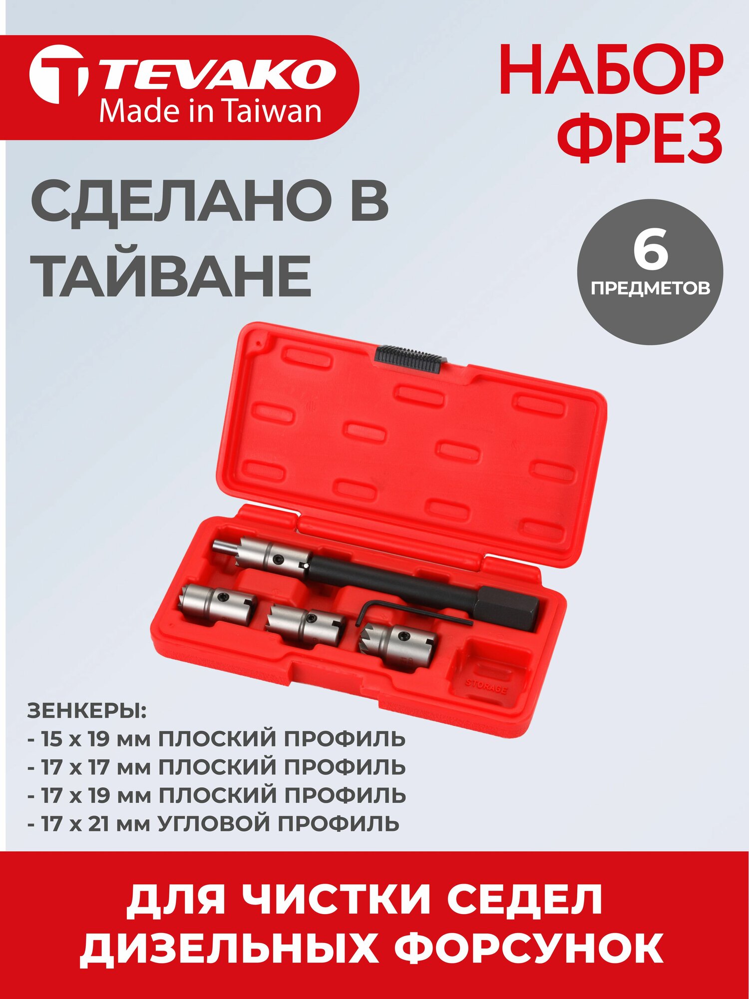 Набор для очистки гнёзд под дизельную форсунку (6 шт), Tevako TVK-01008