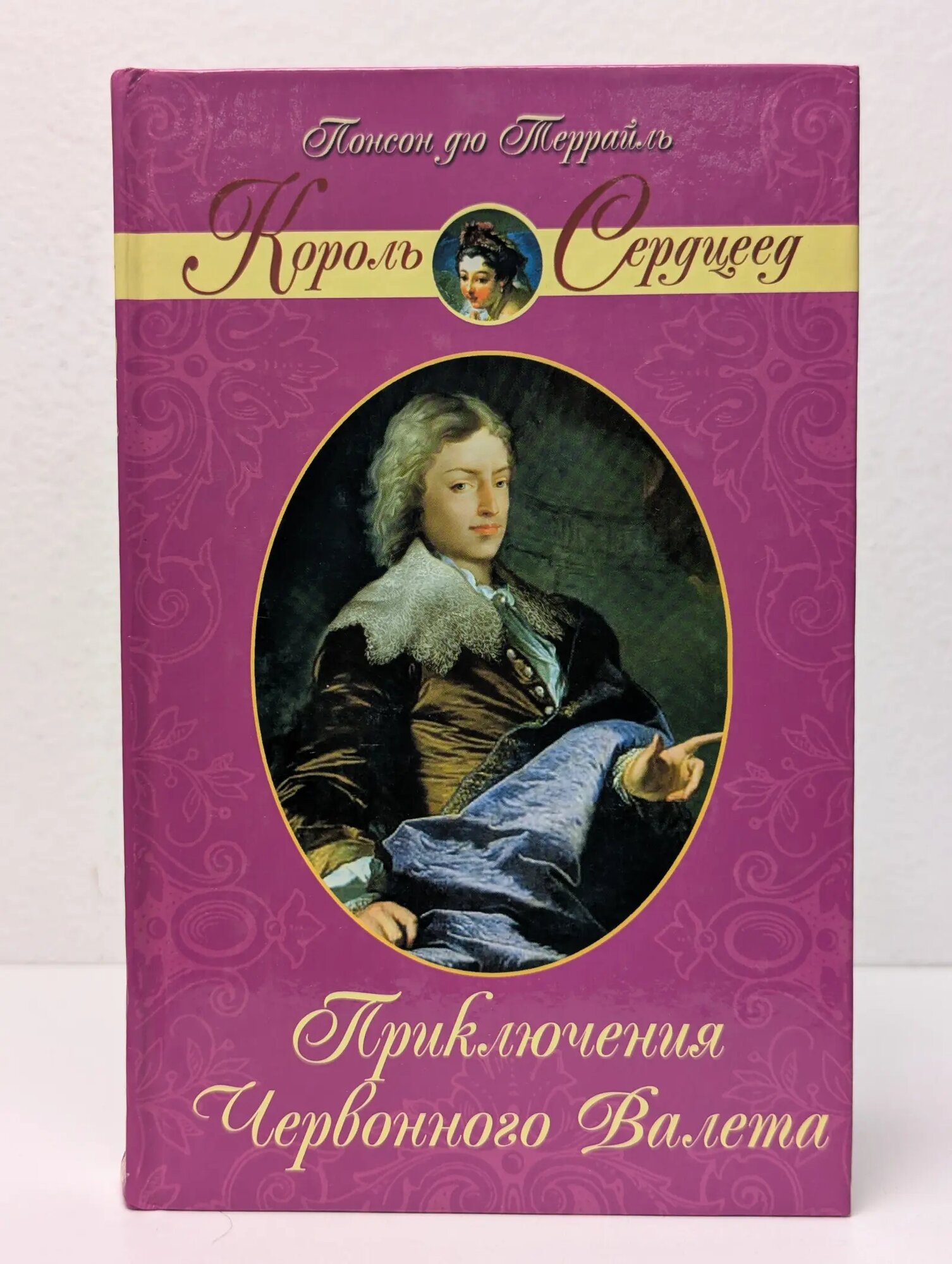 Король Сердцеед. Приключения Червонного Валета дю Террайль Понсон 2005