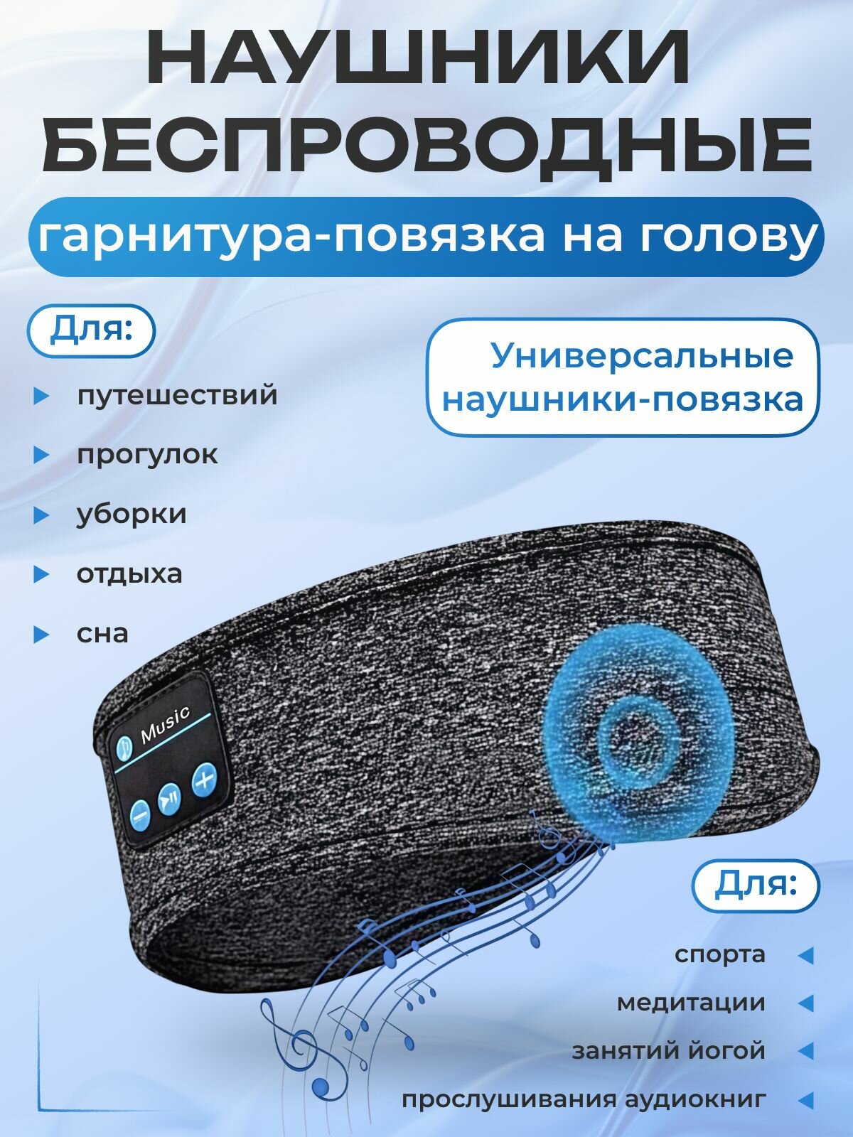 Наушники для сна беспроводные гарнитура повязка на голову