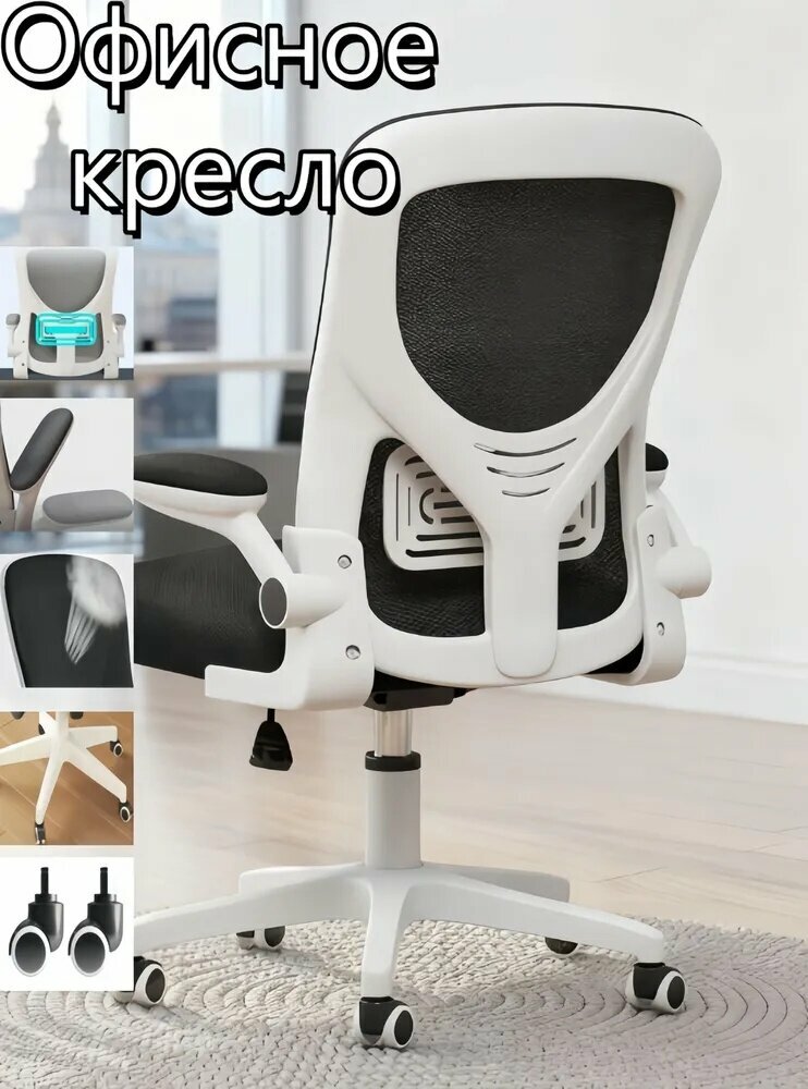 Офисное кресло, Белый черный + подлокотники с возможностью переворота + удобная вентилируемая спинка + высокоэластичное губочное сиденье + регулировка высоты сиденья (подъем и опускание)