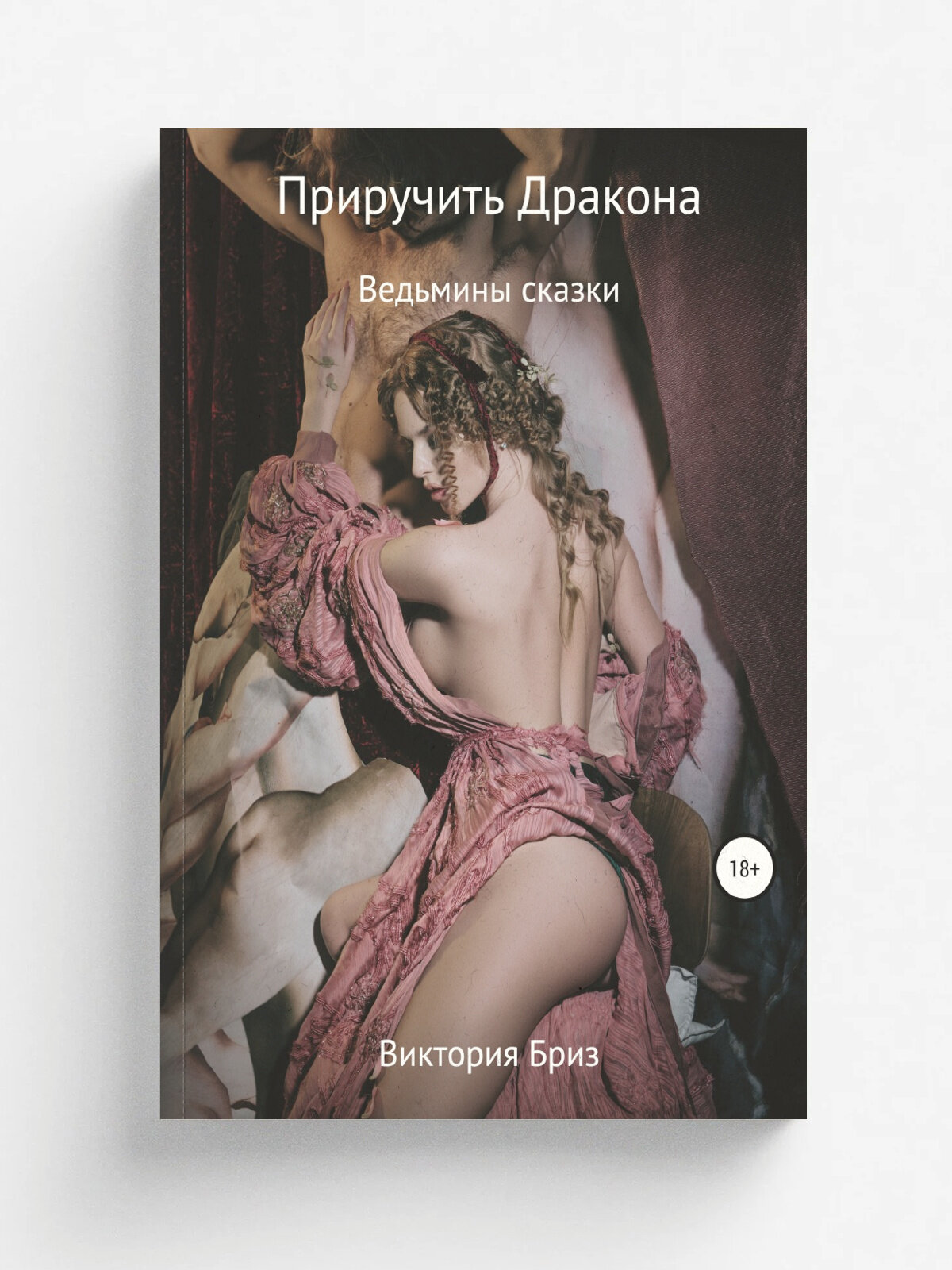 Приручить Дракона