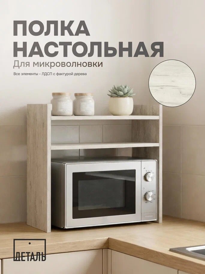 Полка настольная для микроволновки Дуб Крафт Белый