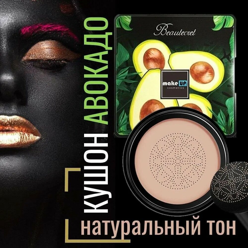 Zozu Cushion - тональный крем для лица с экстрактом авокадо/натуральный тон11