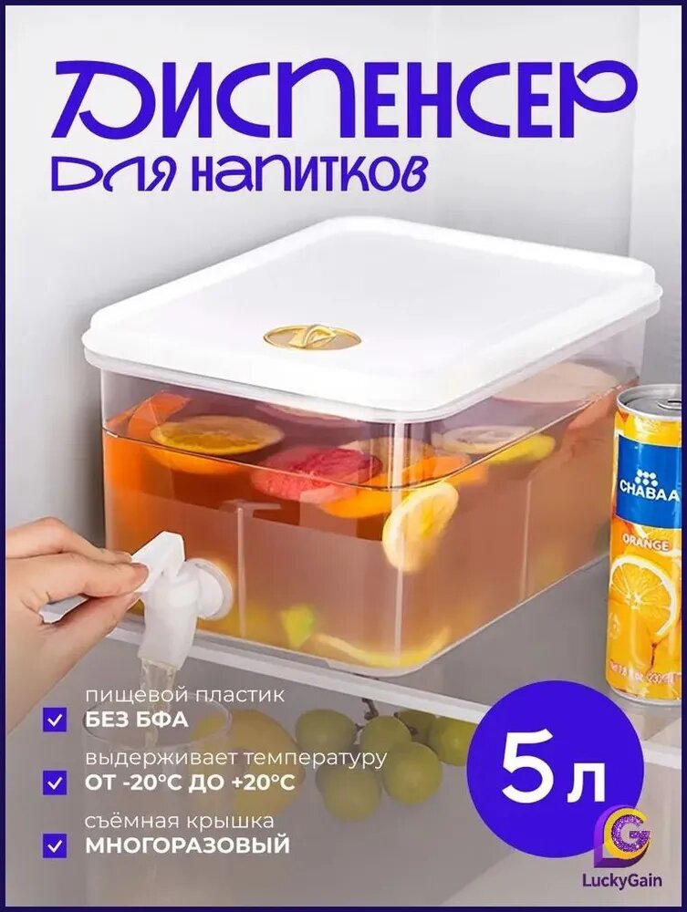 Диспенсер для напитков, 5 л, диспенсеры для напитков