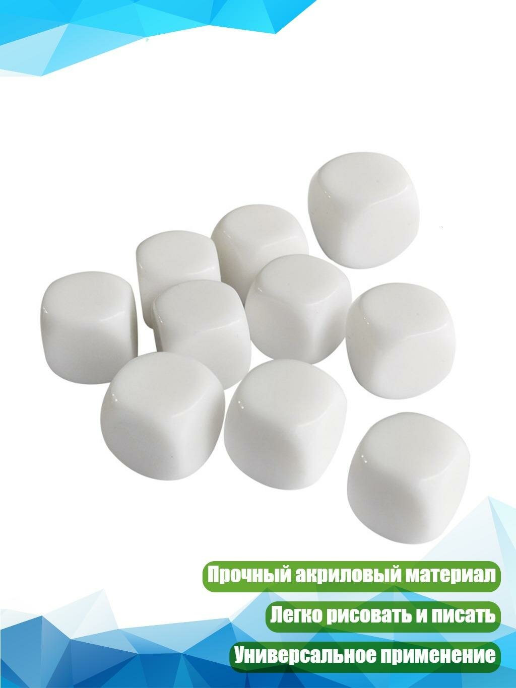 Белые акриловые кубики, 10 шт.