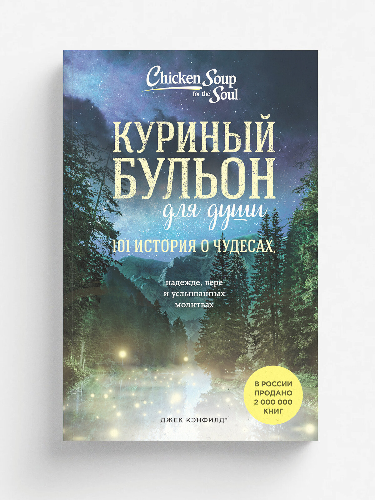 Куриный бульон для души: 101 история о чудесах (новое оформление)