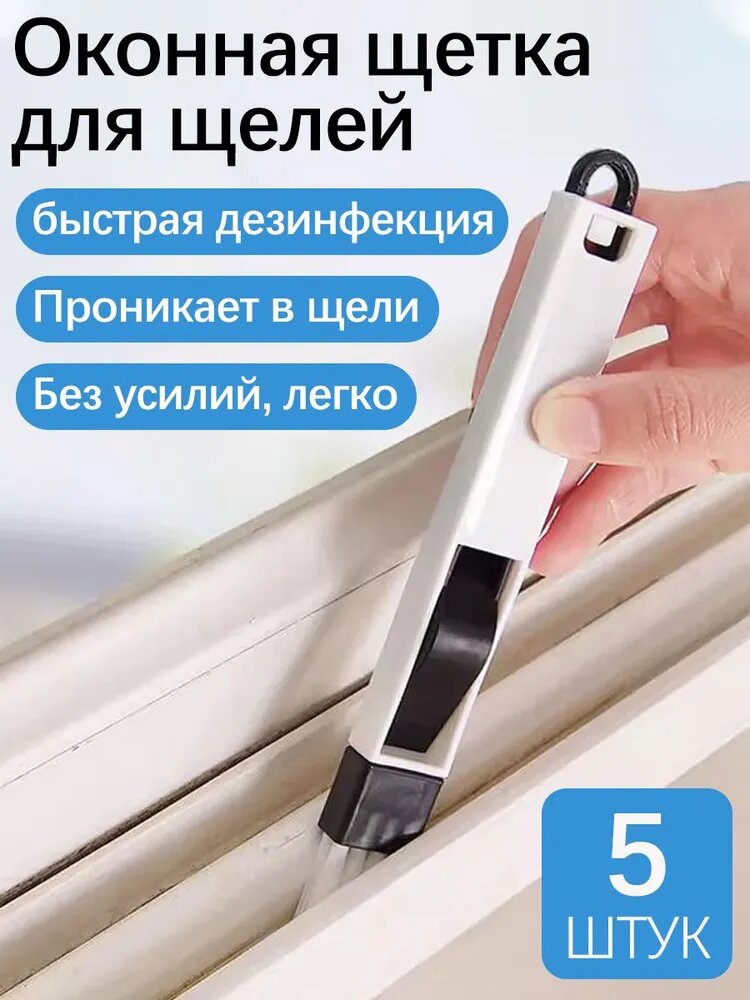 Щетка для уборки, 5 шт