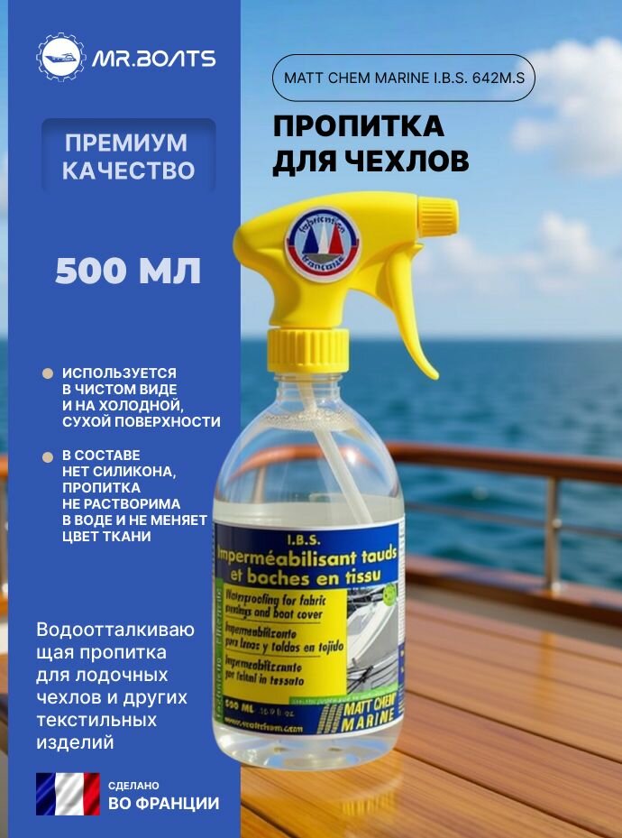 Пропитка водоотталкивающая для чехлов Matt Chem Marine I.B.S. 642M. S, 500 мл