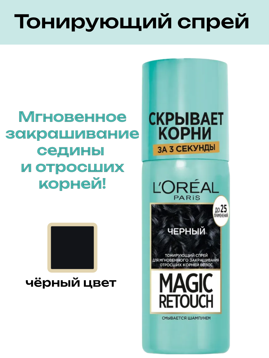 L'Oreal Paris Тонирующий спрей Magic Retouch, черный, для мгновенного закрашивания отросших корней волос