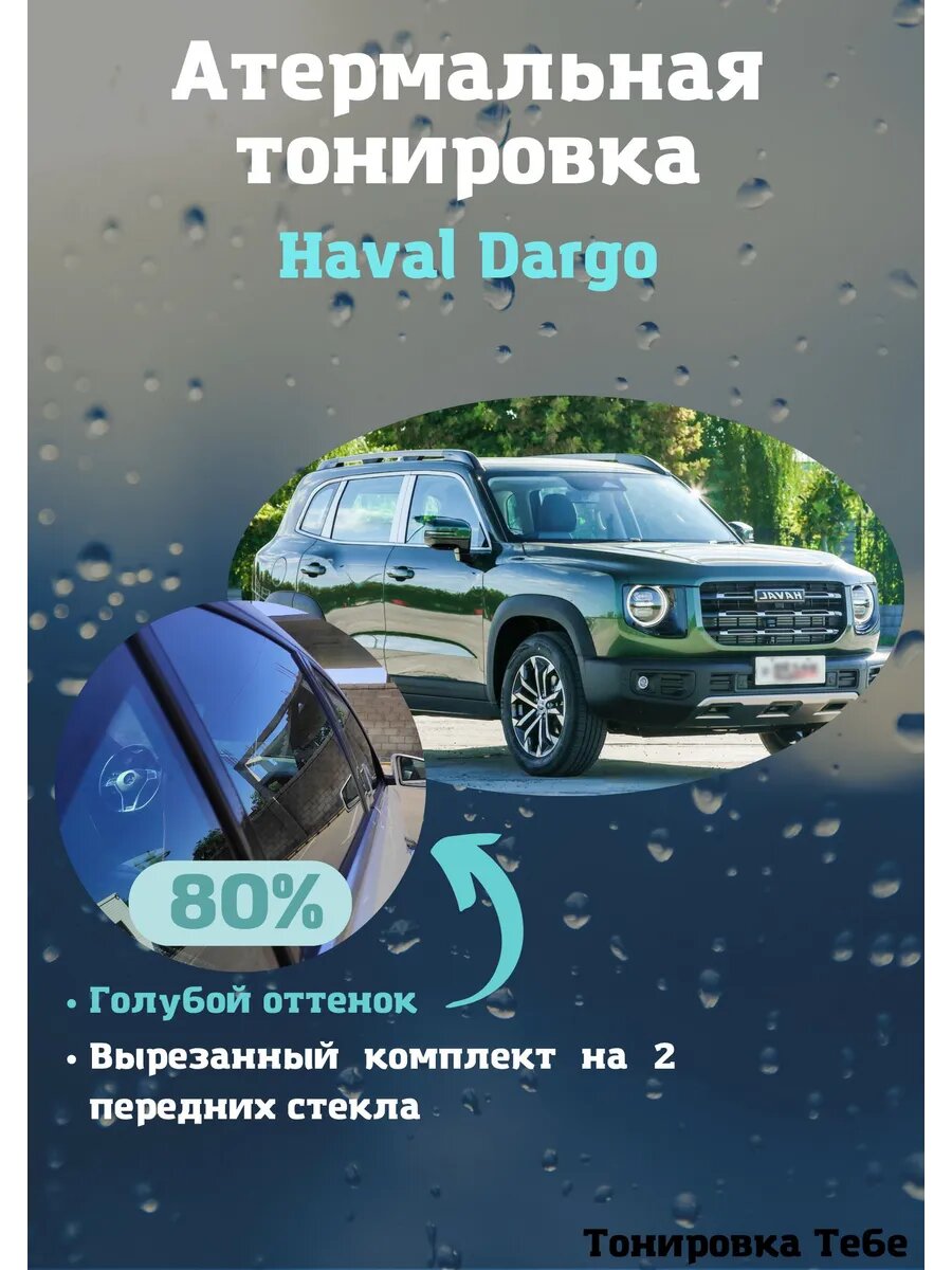 Термо тонировка для Haval Dargo 80% голубая