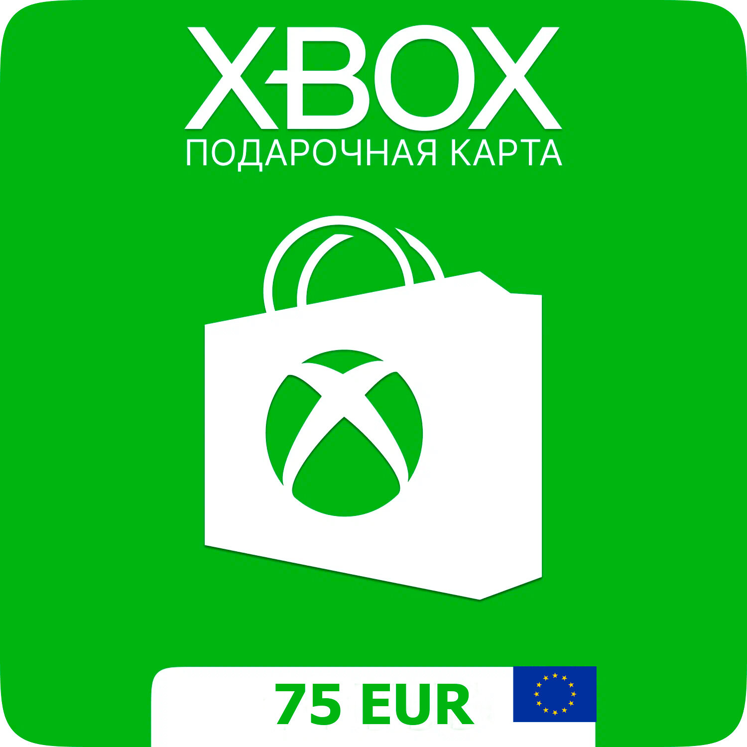 Подарочная карта XBOX / Gift Card (EUROPE) 75€ (Microsoft Store)