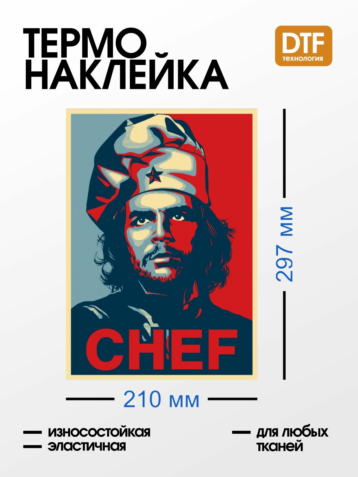 Термонаклейка на одежду DTF / Термоаппликация / Шеф Че Гевара