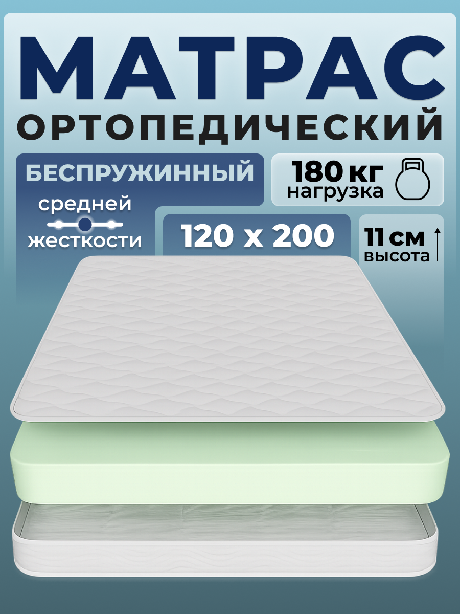 Матрас ALICIA HOME Flex3, беспружинный, ортопедический, 120x200 см