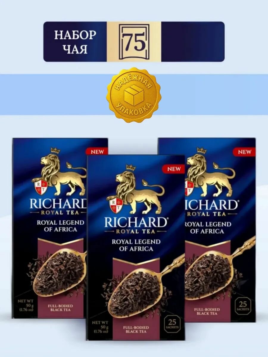 Чай Richard Royal Legend of Africa, черный байховый, набор 3 шт, 75 пакетиков
