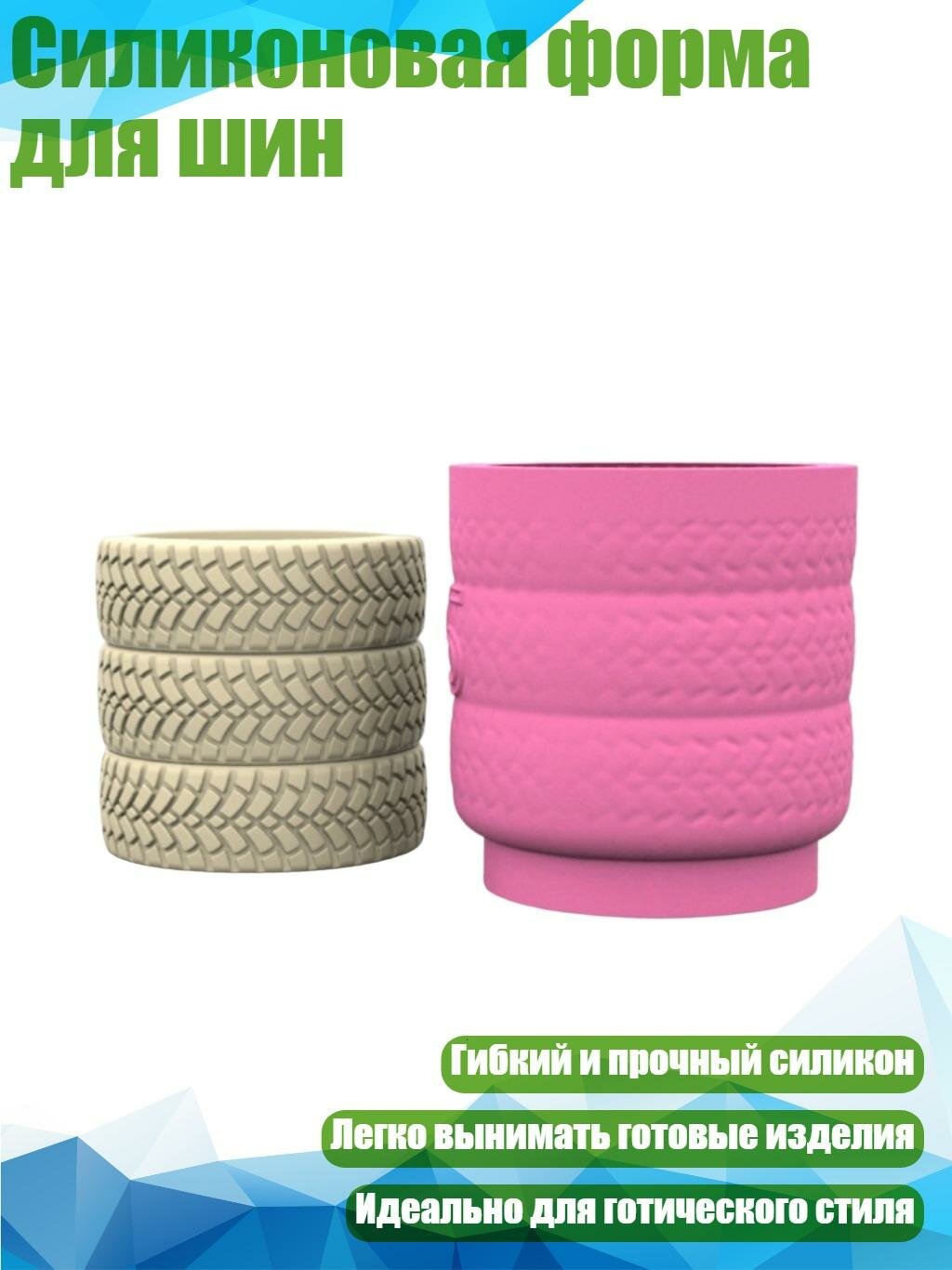 Силиконовая форма для шин