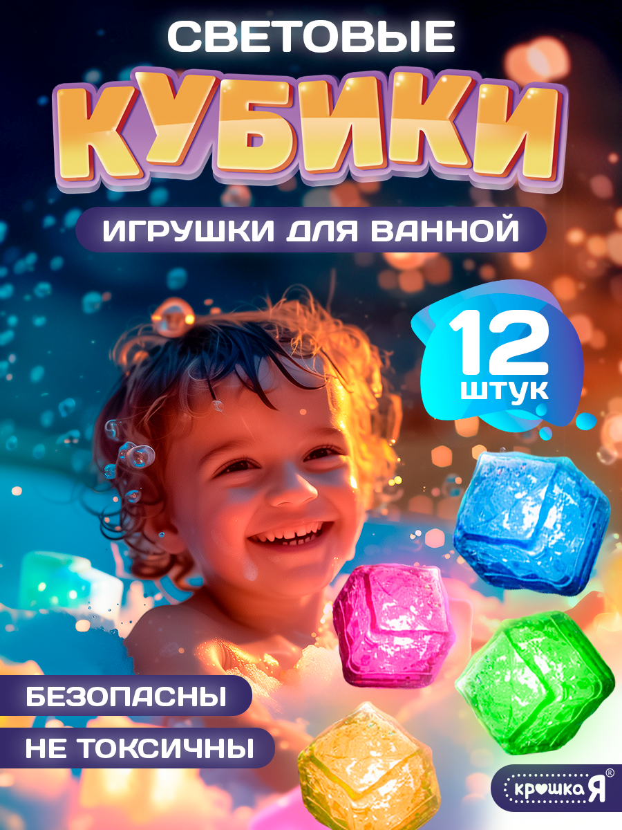Набор игрушек для купания в ванной ZABIAKA «Кубики световые», 12 шт