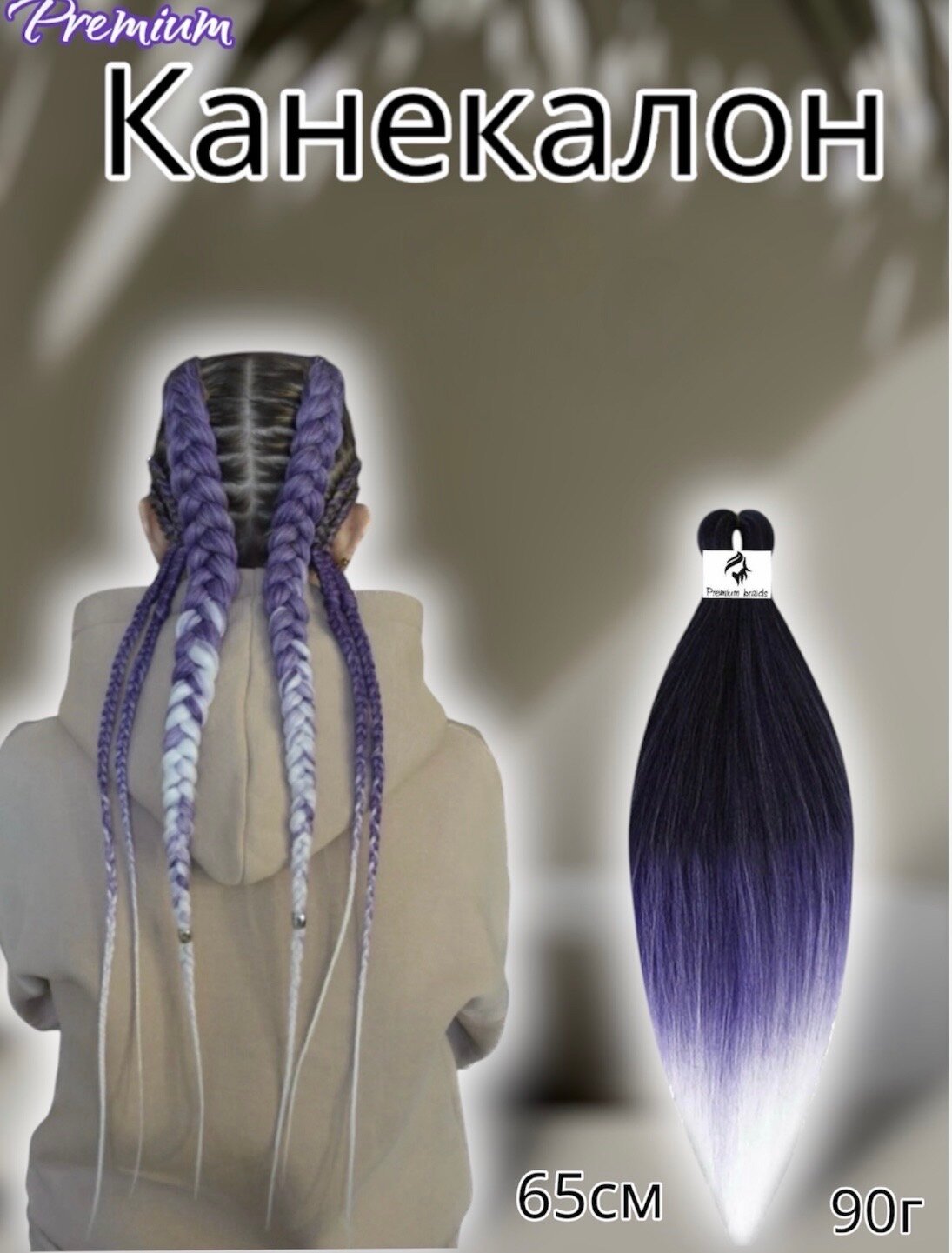 Канекалон для волос низкотемпературный Premium braid для плетения брейд, афрокос и т. д