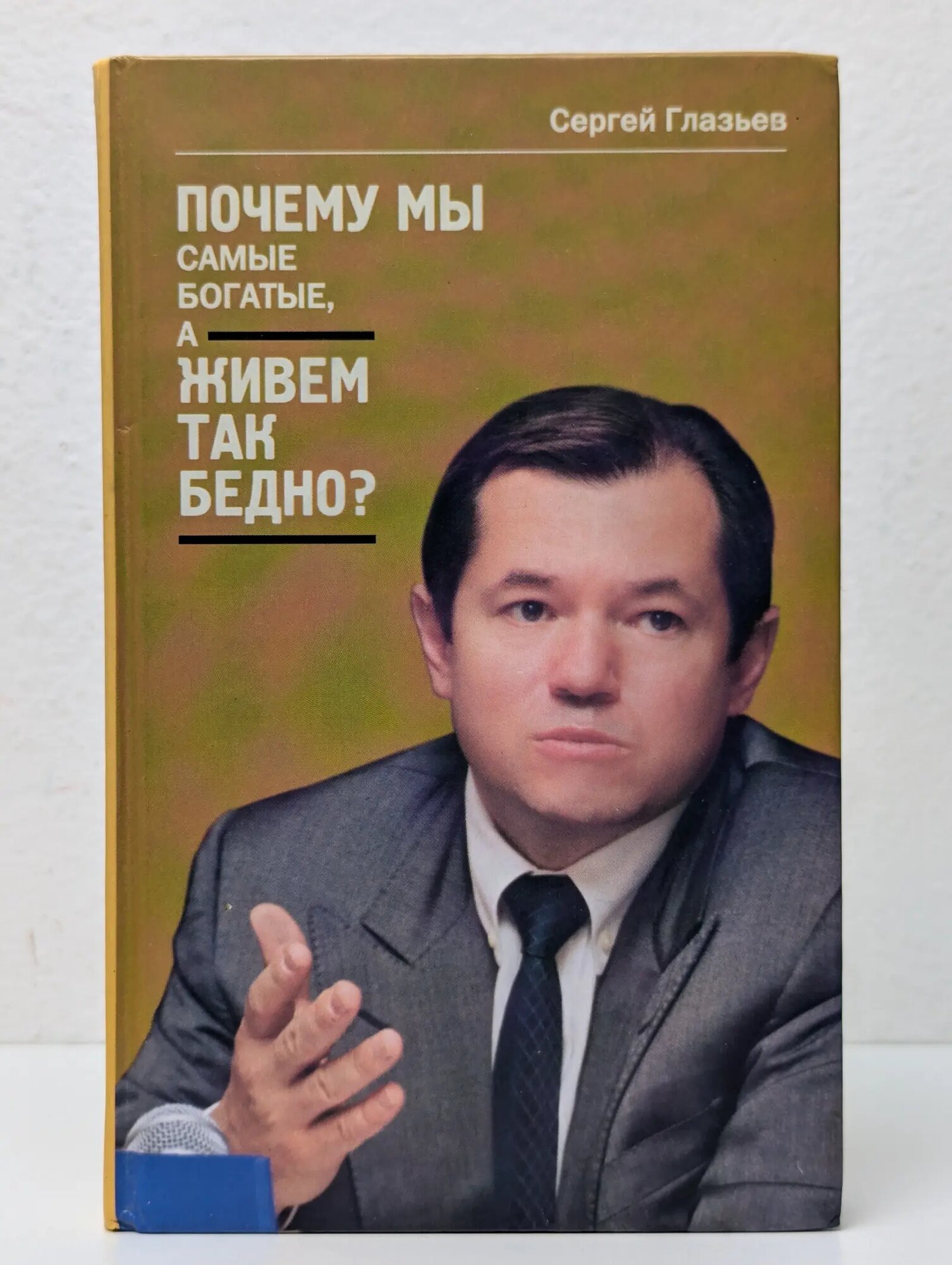 Почему мы самые богатые, а живем так бедно? Глазьев Сергей Юрьевич 2003