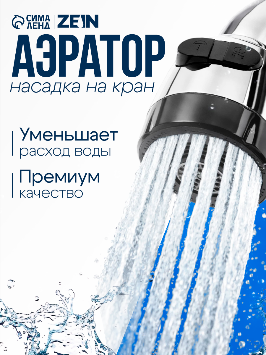 Аэратор ZEIN, с регулировкой потока, 2 режима, клавишный, пластик