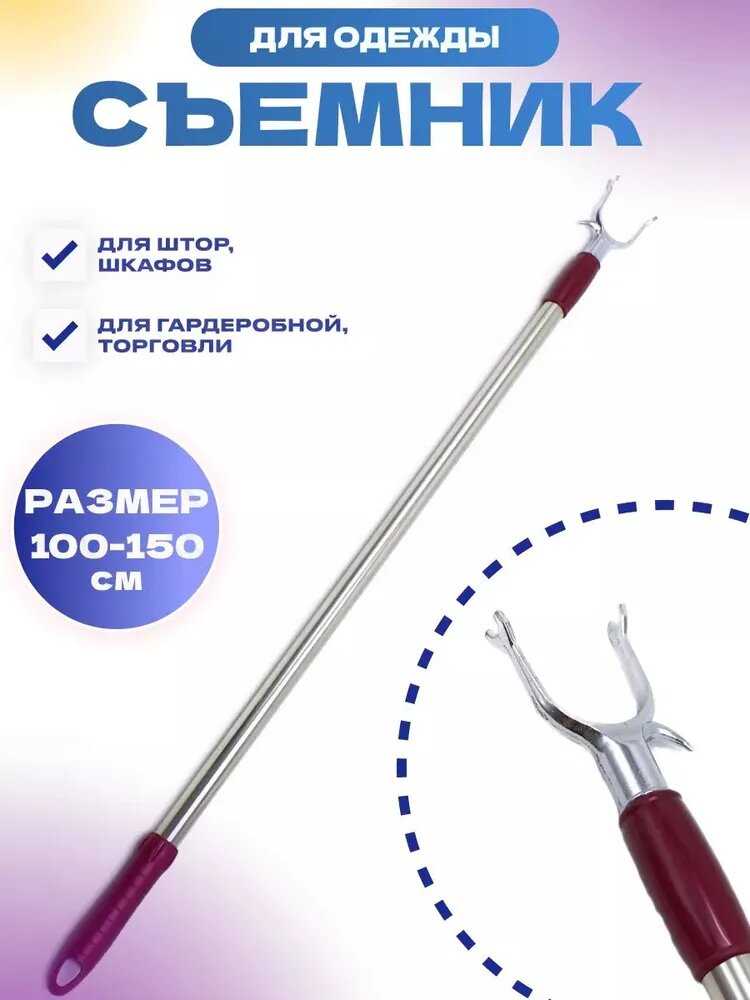 Съемник для снятия одежды штанга крючков палка хваталка телескопическая