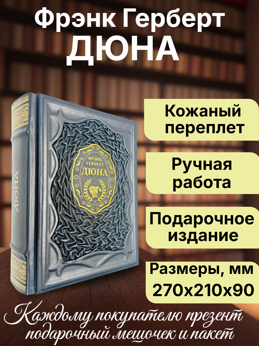Дюна. Фрэнк Герберт. Подарочная книга в кожаном переплете
