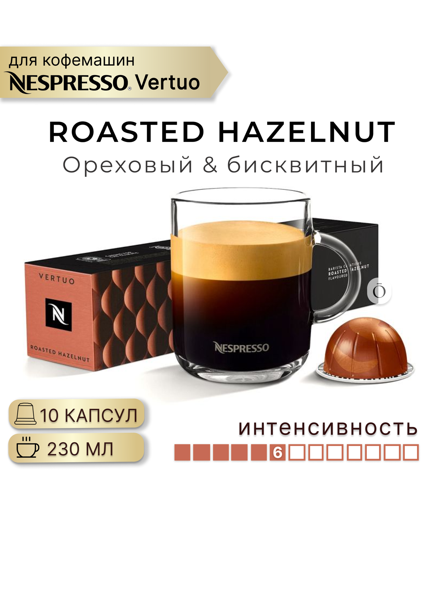 Оригинальные капсулы Nespresso, система Vertuo вкус Roasted Hazelnut, 10 кап. в упаковке