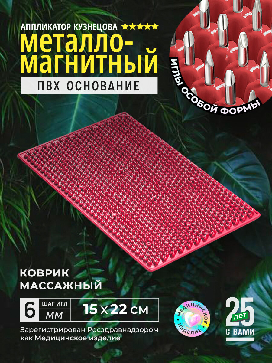 Аппликатор Кузнецова. Игольчатый коврик с металлическими иглами. Массажер без подложки 15 х 22 см, красный