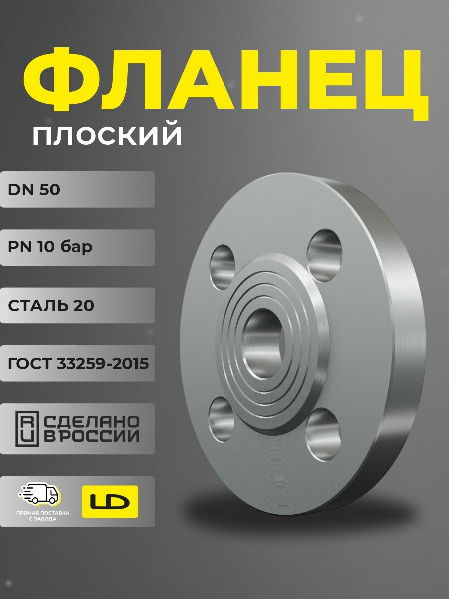 Фланец стальной плоский LD Pride Ду 50 PN 10 ГОСТ 33259 Сталь 20