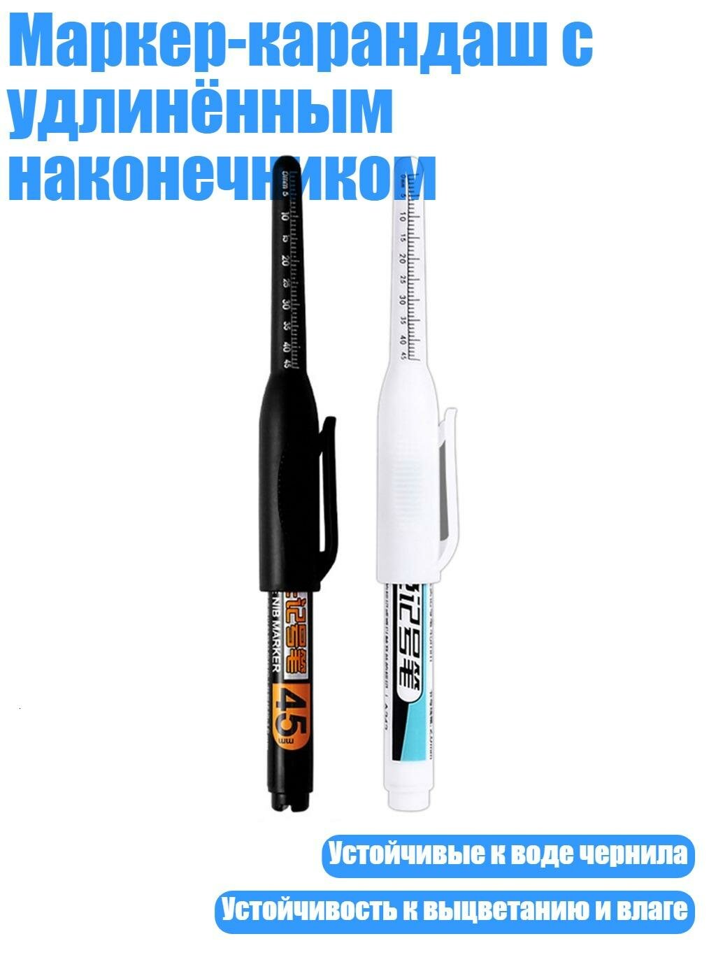Маркер-карандаш с удлинённым наконечником, Черное и белое