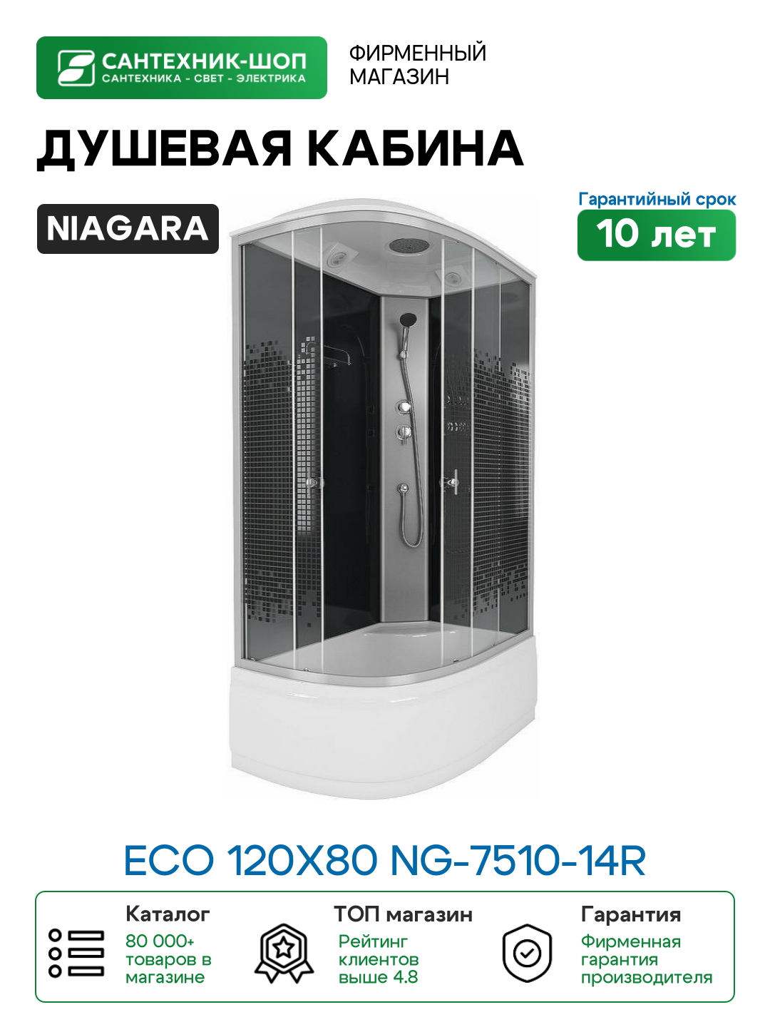 Душевая кабина Niagara Eco NG-7510-14R 120х80 без гидромассажа