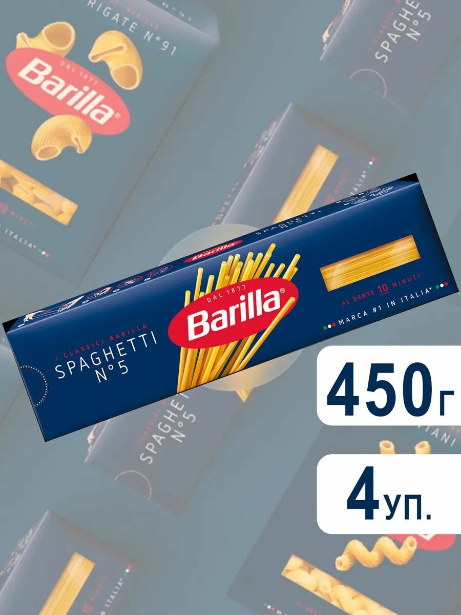 Макароны Barilla Спагетти №5, 450г х 4шт