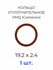 Кольцо уплотнительное 19.2х24х2.4 VMQ50 силикон 1 шт.