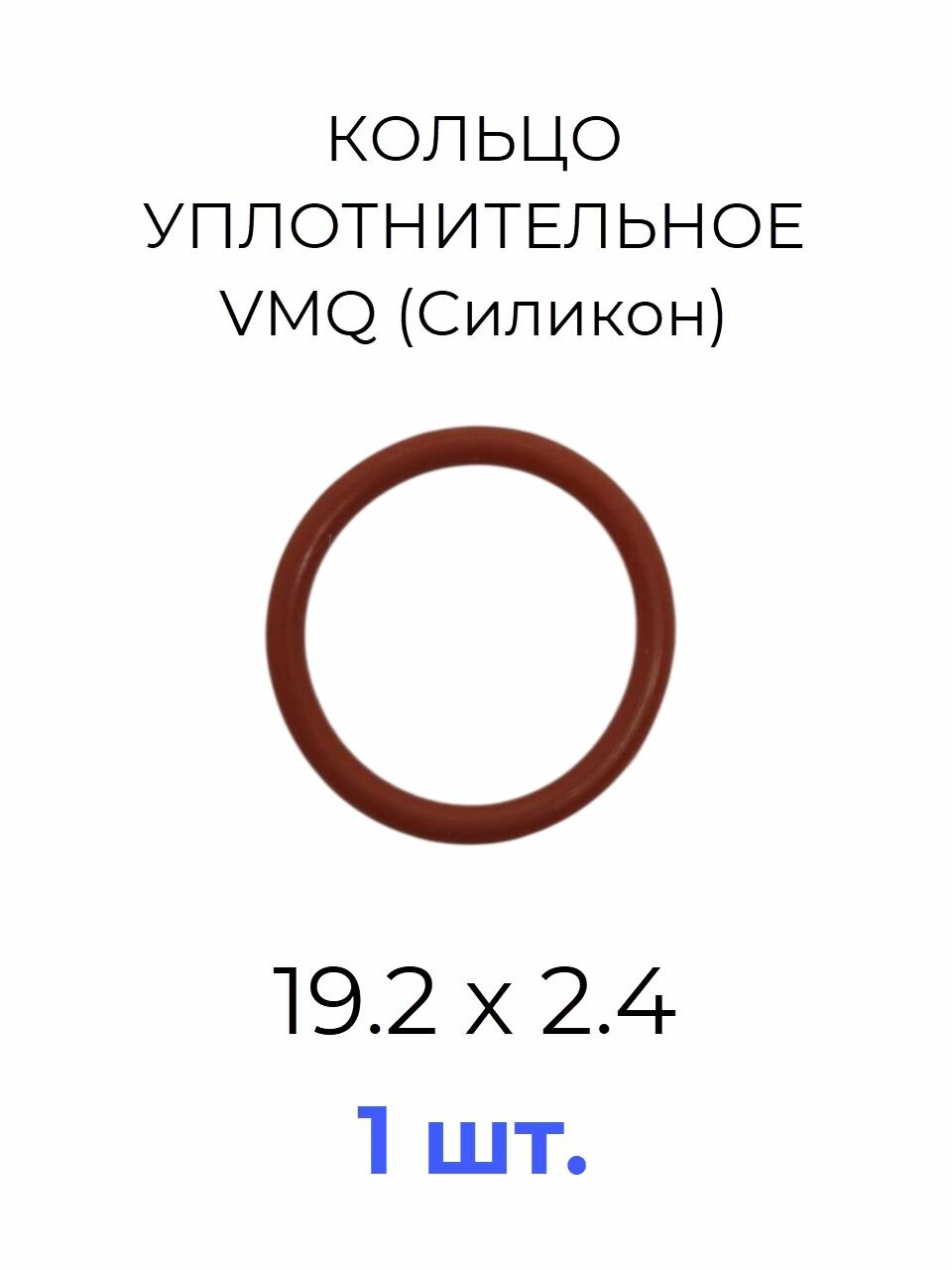 Кольцо уплотнительное 19.2х24х2.4 VMQ50 силикон 1 шт.