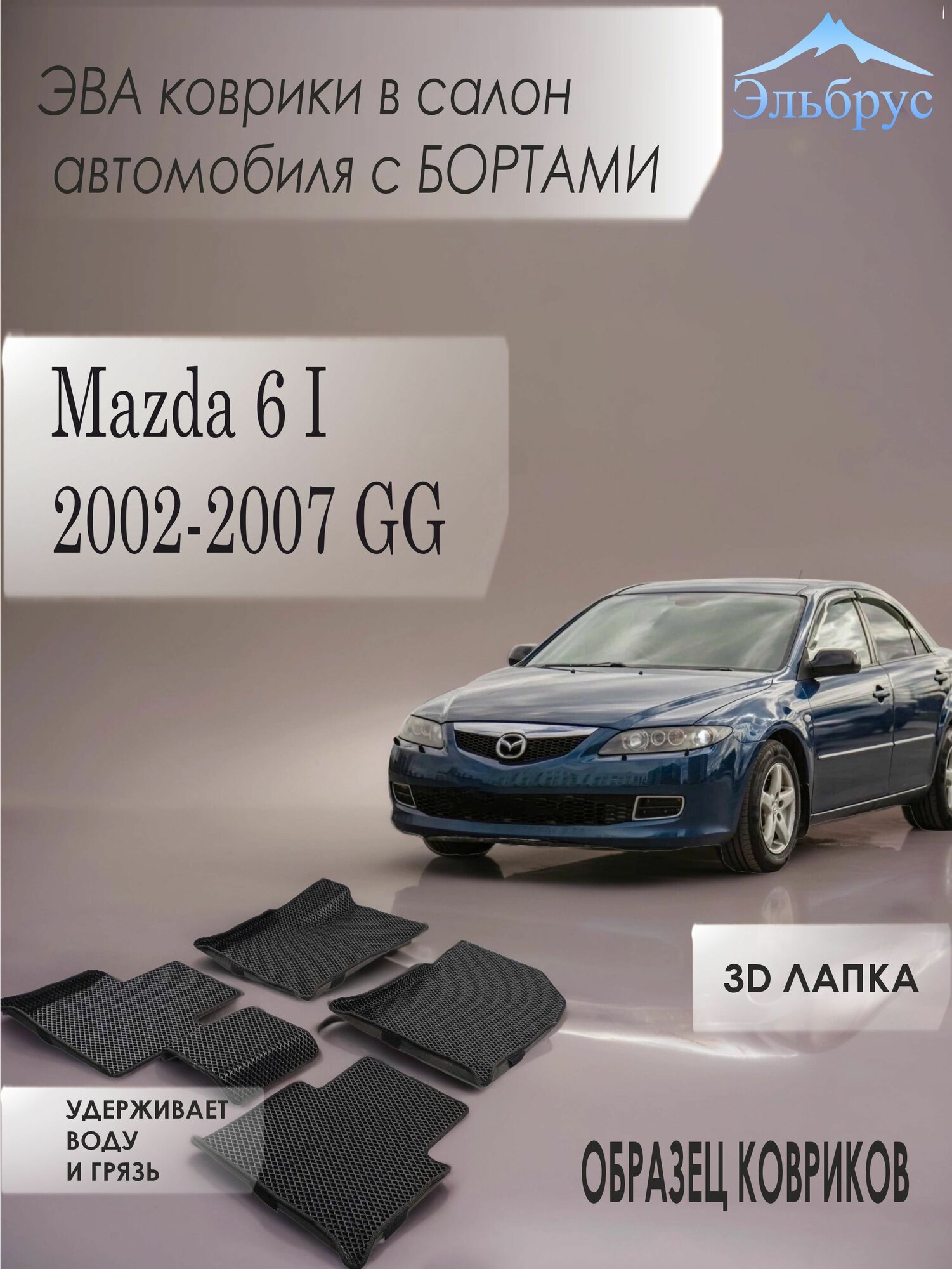 Комплект ковриков с бортами Mazda 6 I 2002-2007 GG