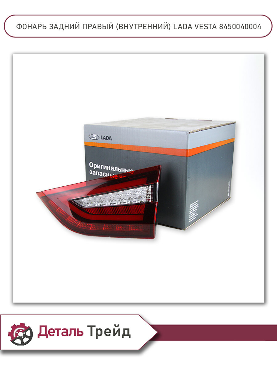 Фонарь задний (правый внутренний, в сборе) LADA для а/м Lada Vesta NG, 8450040004